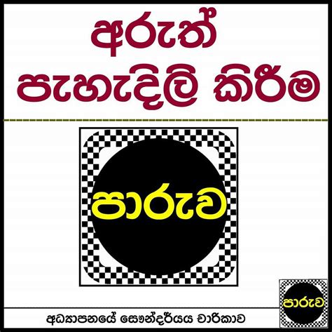 පාරුව අරුත් පැහැදිලි කිරීම සිංහල විෂය ලිහිල් බසින් Facebook