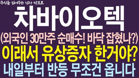차바이오텍 주가전망 외국인 30만주 순매수 바닥 잡혔나 이래서 유상증자 한거야 내일부터 반등 무조건 옵니다 Youtube
