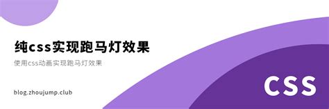 纯css实现跑马灯效果