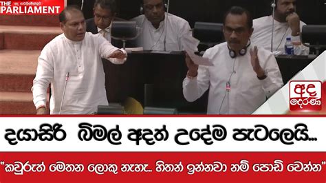 දයාසිරි බිමල් අදත් උදේම පැටලෙයි කවුරුත් මෙතන ලොකු නැහැ හිතන් ඉන්නවා නම් පොඩි වෙන්න Youtube