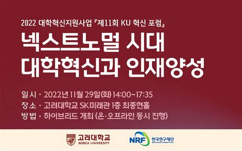 고려대 Ku 혁신 포럼 개최 인공지능시대의 대학 혁신과 인재양성 주제로