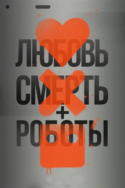 За Разломом Орла - Любовь. Смерть. Роботы (1 сезон, 2 серия - S01E02)
