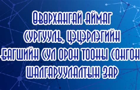 Багшийн сул орон тооны сонгон шалгаруулалтын зар 2018 08 28 Өвөрхангай аймгийн Боловсролын газар