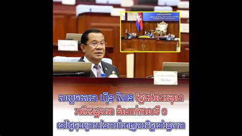 សម្ដេចតេជោ ហ៊ុន សែន ថ្លែងអំណរគុណអតីតរដ្ឋសភា ដំណាក់កាលទី ១