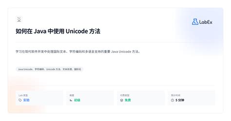 如何在 Java 中使用 Unicode 方法 Labex