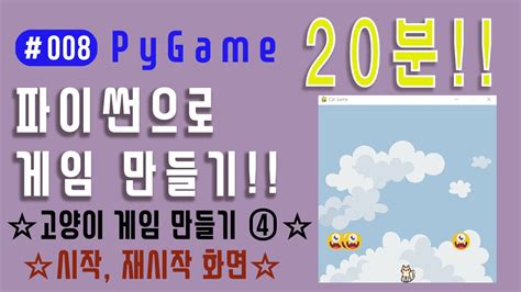 파이게임 고양이 피하기 게임 ④ 시작 재시작 화면 만들기 ★파이썬으로 게임 만들기★ Youtube