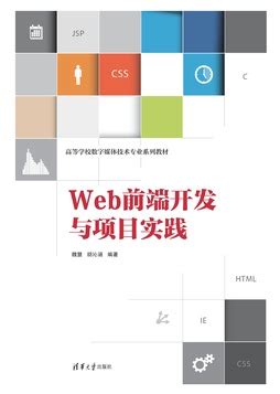 Web前端开发项目实践教程 陈劲新 徐华平 张辉 张德成 清华大学出版社官方正版电子书 文泉书局