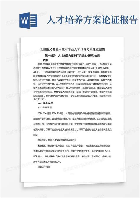 人才培养方案论证报告word模板下载 编号qdgrejpk 熊猫办公