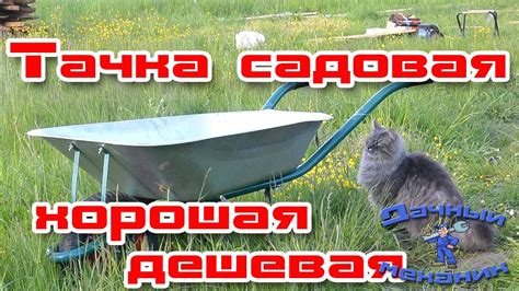 Тачка садовая - хорошая дешевая! (обзор и доработка) - YouTube