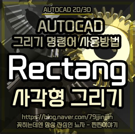 Autocad 그리기명령어 Rectang 사각형그리기 네이버 블로그