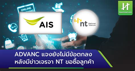 Advanc แจงยังไม่มีข้อตกลง หลังมีข่าวเจรจาพันธมิตรขอซื้อลูกค้า Nt Hoonsmart