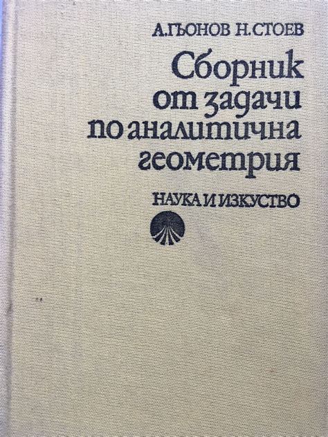 Сборник от задачи по аналитична геометрия Ортограф антикварна книжарница