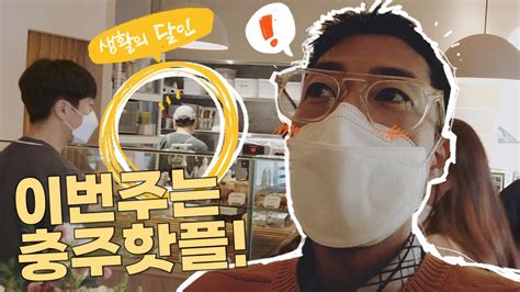 브이로그 이번주는 충주핫플 이와정베이커리 에서 만난 생활의달인 직장인브이로그 Vlog Youtube