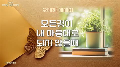 오태화 에세이 모든것이 내 마음대로 되지 않을때 오늘에 지친 그대에게 중 오디오북 Youtube