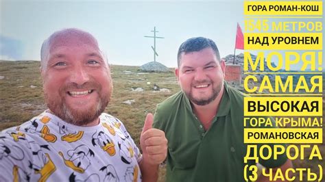 Роман-Кош. ИСТЕРИКА И ПОДЪЕМ НА ВЫСОТУ 1545 МЕТРОВ. САМАЯ ВЫСОКАЯ ГОРА ...