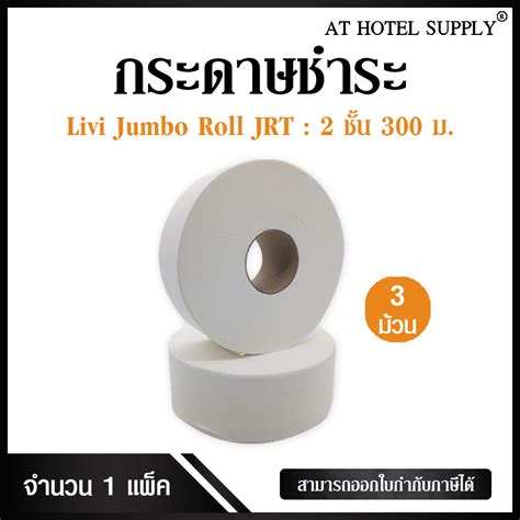 Livi กระดาษชำระม้วนใหญ่ Jrt 2 ชั้น 300เมตร 3 ม้วน ผลิตจากเยื่อกระดาษบริสุทธิ์ 100 Virgin Pulp