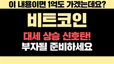 이 내용이면 1억도 가겠는데요 비트코인 대세 상승 신호탄 부자될 준비하세요 비트코인 비트코인하는법 비트코인시세 비트코인전망 비트코인실시간 Youtube