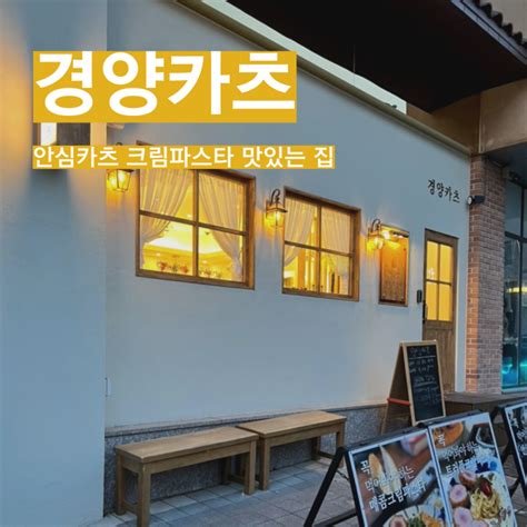 동탄 돈가스 경양카츠｜안심카츠 트러플 크림파스타 식사후기 네이버 블로그