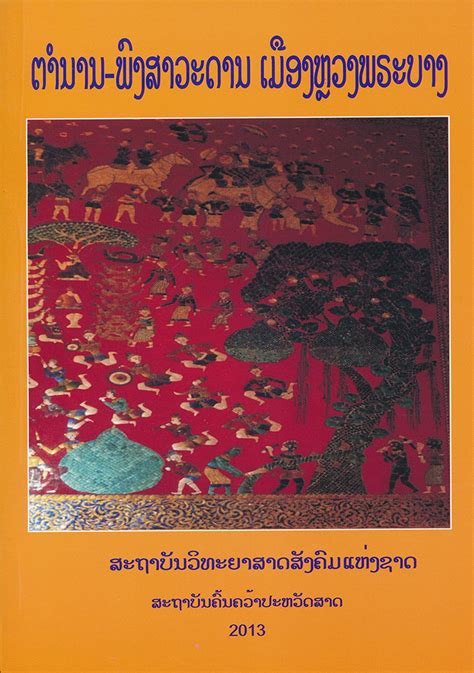 ຜົນງານການຄົ້ນຄວ້າ ສະຖາບັນວິທະຍາສາດເສດຖະກິດ ແລະ ສັງຄົມແຫ່ງຊາດ