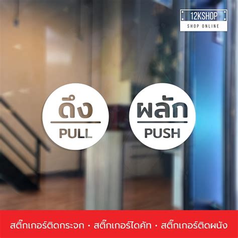 สติ๊กเกอร์ข้อความ ผลัก และ ดึง ขนาดชิ้นละ 10 Cm เป็นสติ๊กเกอร์ Pvc ใช้ติดผนัง ป้าย ดึง ผลัก