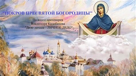 Покров Пресвятой Богородицы и Приснодевы Марии Youtube