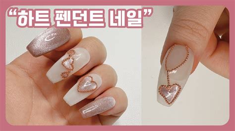 Self Nailㅣ하트 펜던트 네일 자석젤 마그네틱젤 Youtube
