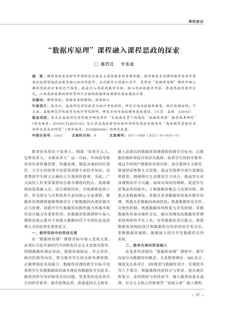 “数据库原理”课程融入课程思政的探索 word文档在线阅读与下载 无忧文档