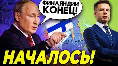 ️ У ПУТІНА ІСТЕРИКА Фінляндію атакували НАТО привезли РАКЕТИ прямо на кордон з РФ ГОНЧАРЕНКО