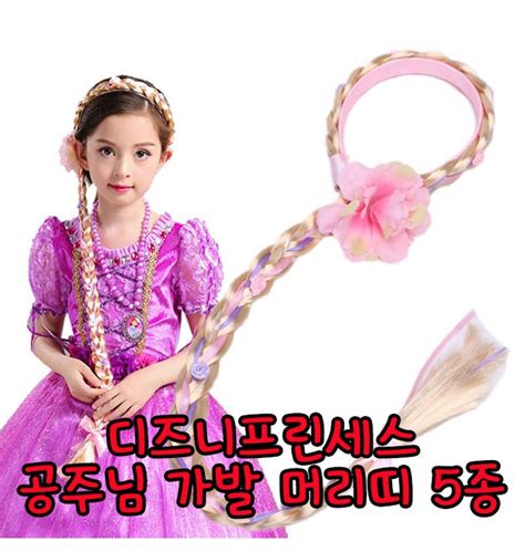 큐브월드 디o니 프린세스 공주님 가발 머리띠 라푼젤엘사안나오로라신데렐라 티몬