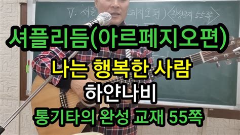 셔플리듬 아르페지오편 나는 행복한 사람 하얀나비 통기타의 완성교재강의 55쪽 타임머신변철구기타제894강 Youtube