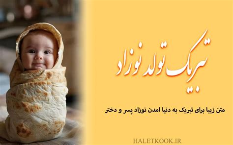 متن زیبا برای به دنیا امدن نوزاد دختر و پسر برای استوری