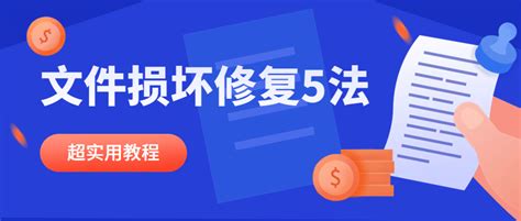 文件或目录损坏且无法读取？别慌！这里有5种超实用方法可以解决！ 知乎
