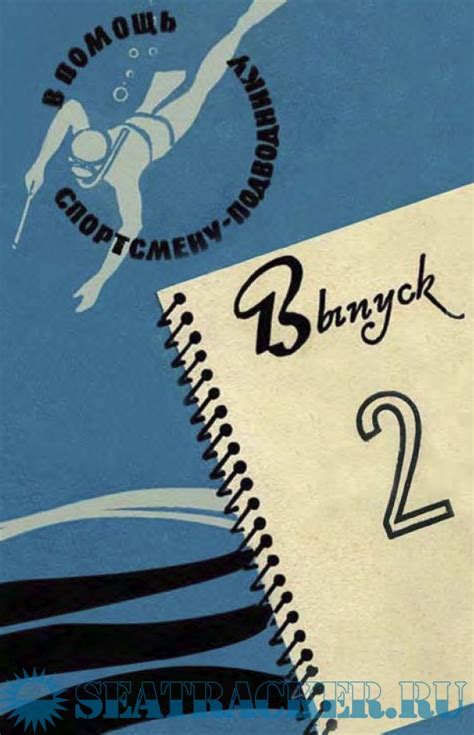 Библиотечка спортсмена подводника Выпуск 2 Группа авторов [1962 Pdf] › Marine Tracker