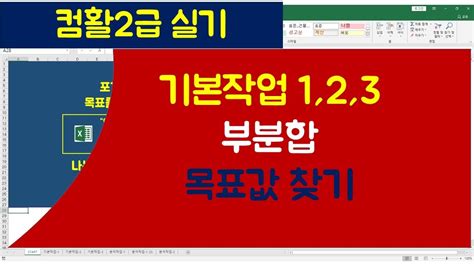 073강 엑셀기초강좌 컴활실기2급 기본작업3문제 분석작업2문제 설명엑셀매크로엑셀vba엑셀기초배우기엑셀기초엑셀