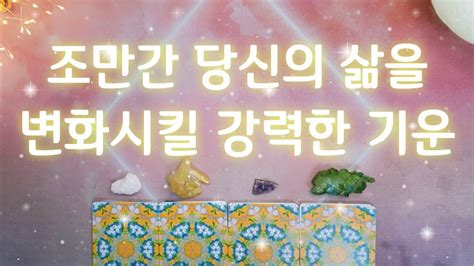 조만간 당신의 삶을 변화시킬 강력한 기운 Youtube