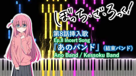 【ピアノアレンジ】ぼっち・ざ・ろっく！ 第8話挿入歌「あのバンド」結束バンド Youtube