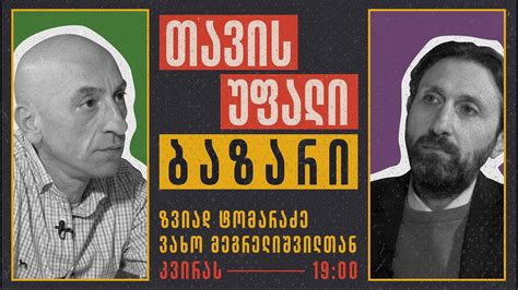 ზვიად ტომარაძე თავისუფალი ბაზარი Youtube
