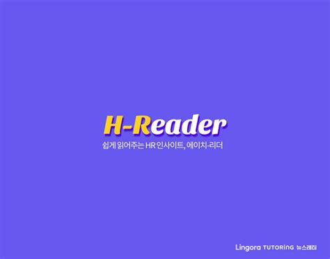 초개인화 전략 Hr은 어떻게 활용할 수 있을까 바쁜 업무 속에서도 효과적인 Hr 전략을 고민하는 담당자님들을 위해 에이치 리더가 Hr 인사이트를 빠르고 쉽게 읽어