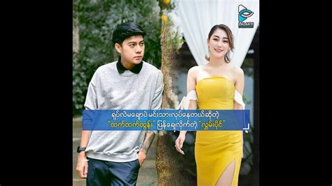 ရုပ်မချောပဲ မင်းသားလုပ်နေတယ်လို့ လွှမ်းပိုင်ကို ချေလိုက်တဲ့ ထက်ထက်ထွန်း