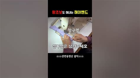 왕초보도 가능한 곱창밴드 헤어슈슈 만들기 초보분들 연습용으로 딱 이랍니다🤗 재봉틀 재봉틀배우기 쉽게만들기 재봉틀초보 헤어밴드만들기 헤어슈슈 곱창밴드