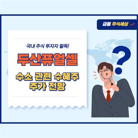 두산퓨얼셀 주가전망 2025 수소 관련주 급등 이유와 매수 타이밍