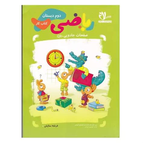 خرید و قیمت کتاب کار ریاضی دوم دبستان اثر فرشته ستایش انتشارات سلام از