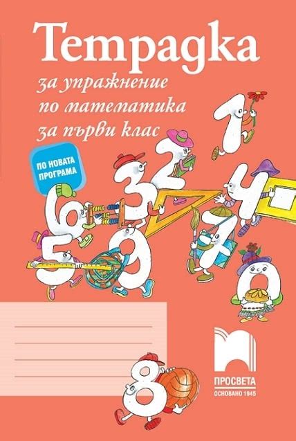 Тетрадка за упражнение по математика за 1 клас 2016 Просвета Борса Теодорос