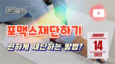 실사출력 Ep 150포맥스 재단하기 실사쟁이 재단tip 누구나 쉽게 재단가능합니다 Youtube