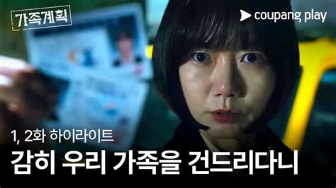 가족계획 1 2화 하이라이트 수상한 가족의 정체 쿠팡플레이 쿠팡 Youtube