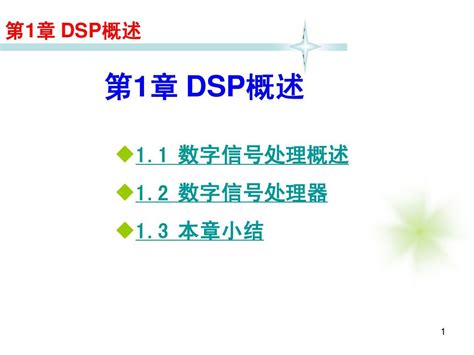 第1章dsp概述word文档在线阅读与下载无忧文档