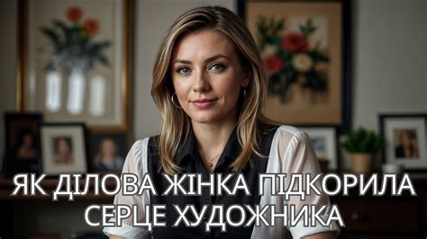 Гра на межі як ділова жінка підкорила серце художника Youtube