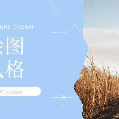 Matplotlib绘图 种经典风格你喜欢哪种 小詹学Python 商业新知