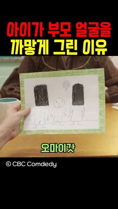 아이가 부모 얼굴을 까맣게 그린 이유 Youtube
