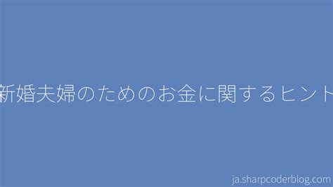 新婚夫婦のためのお金に関するヒント sharp coder blog